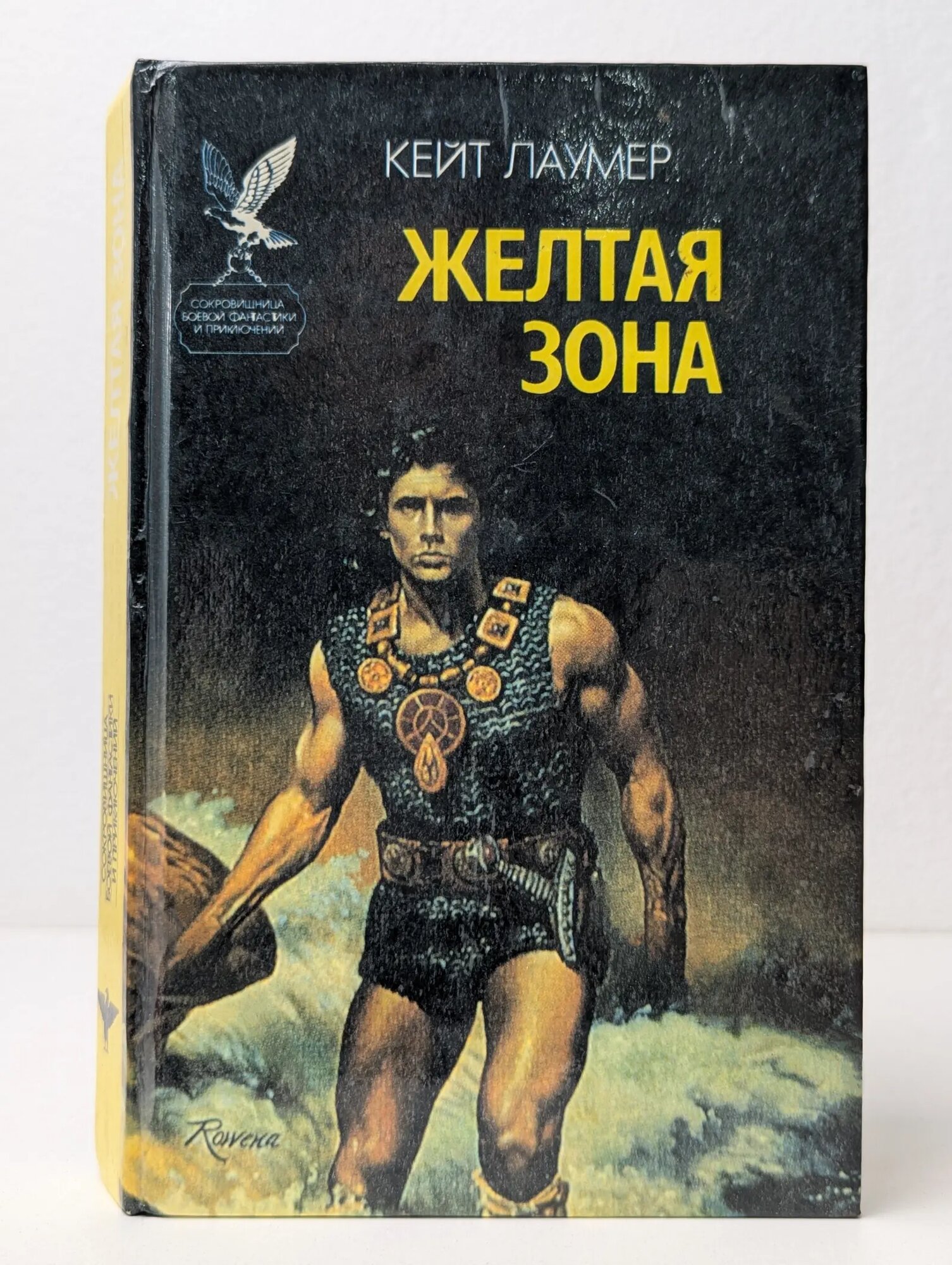 Желтая зона Лаумер Кейт 1994
