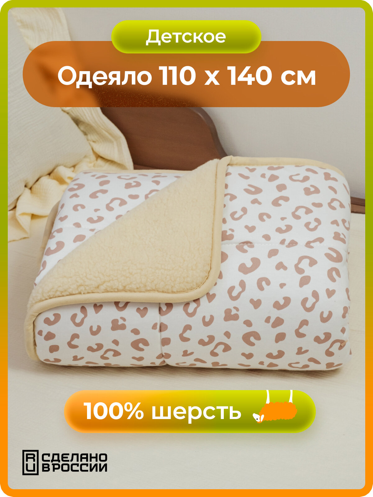 Одеяло из шерсти детское холти Фантазия (110*140), сафари