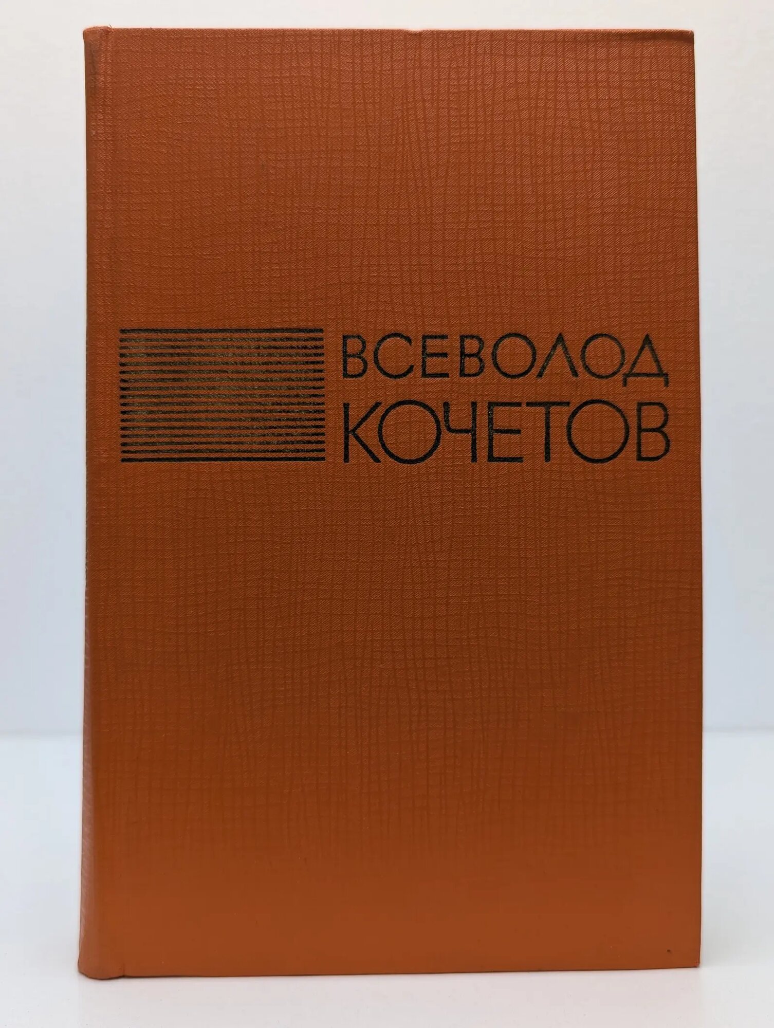 Всеволод Кочетов. Избранные произведения в 3 томах. Том 2 Кочетов Всеволод Анисимович 1962