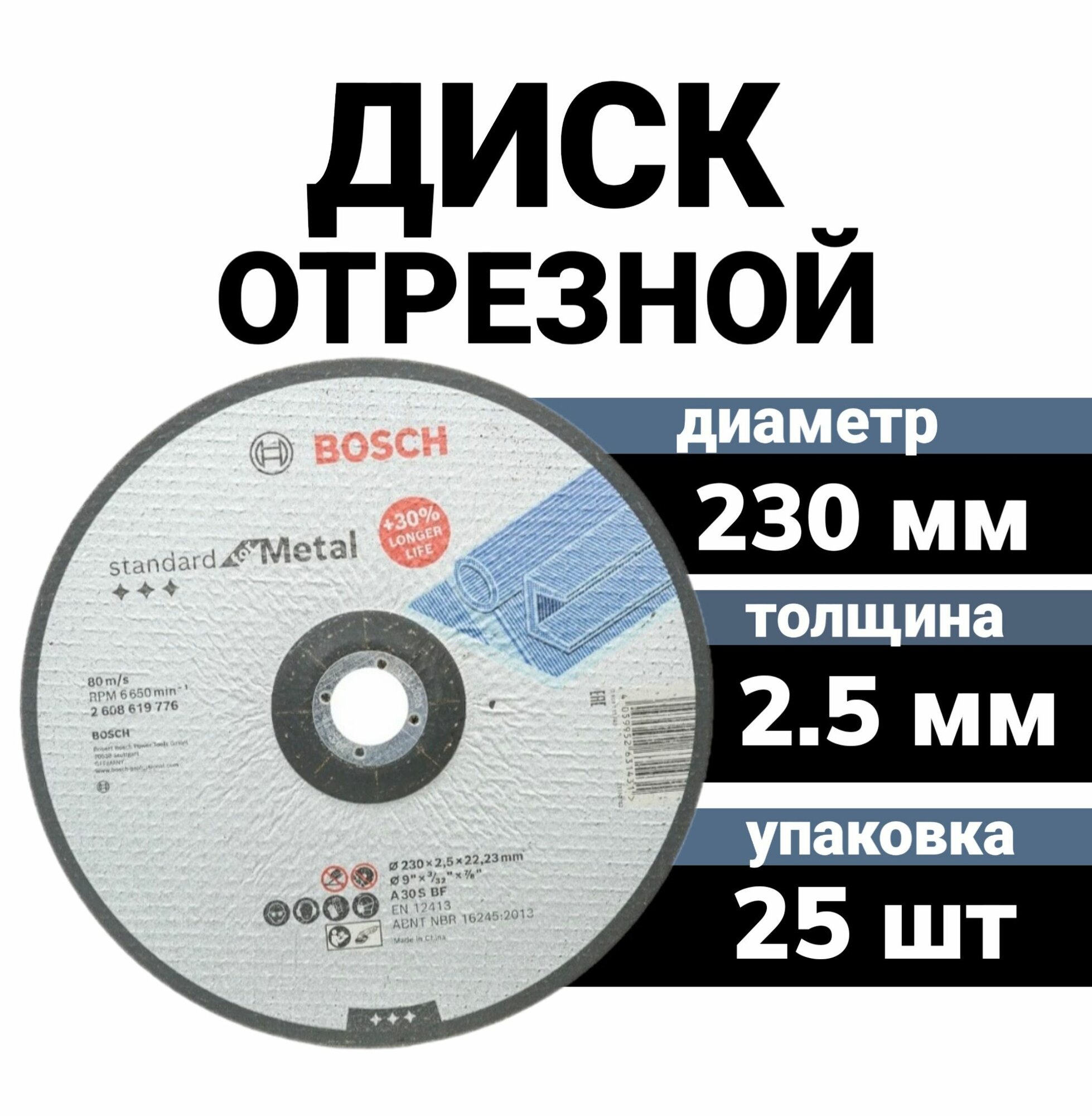 Диск отрезной Standard for Metal 230x2.5х22.3 мм Bosch 2608619776 - 25шт