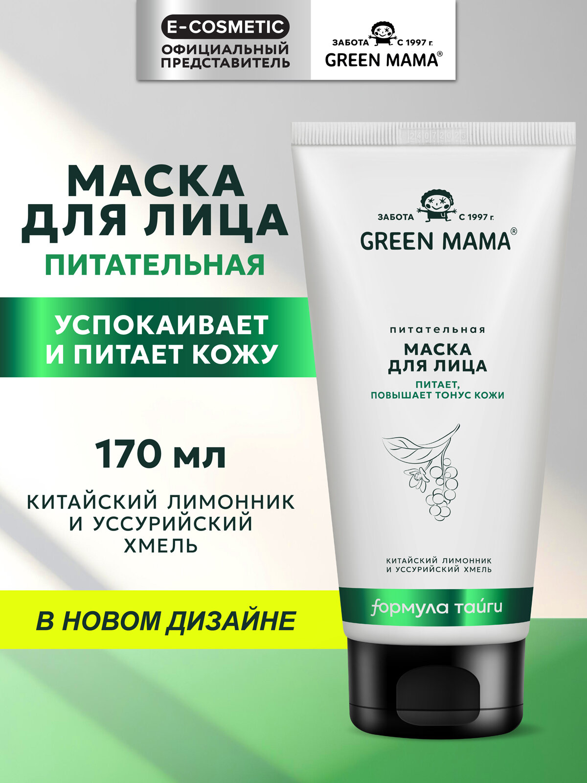 Маска для лица питательная GREEN MAMA китайский лимонник и уссурийский хмель 170 мл