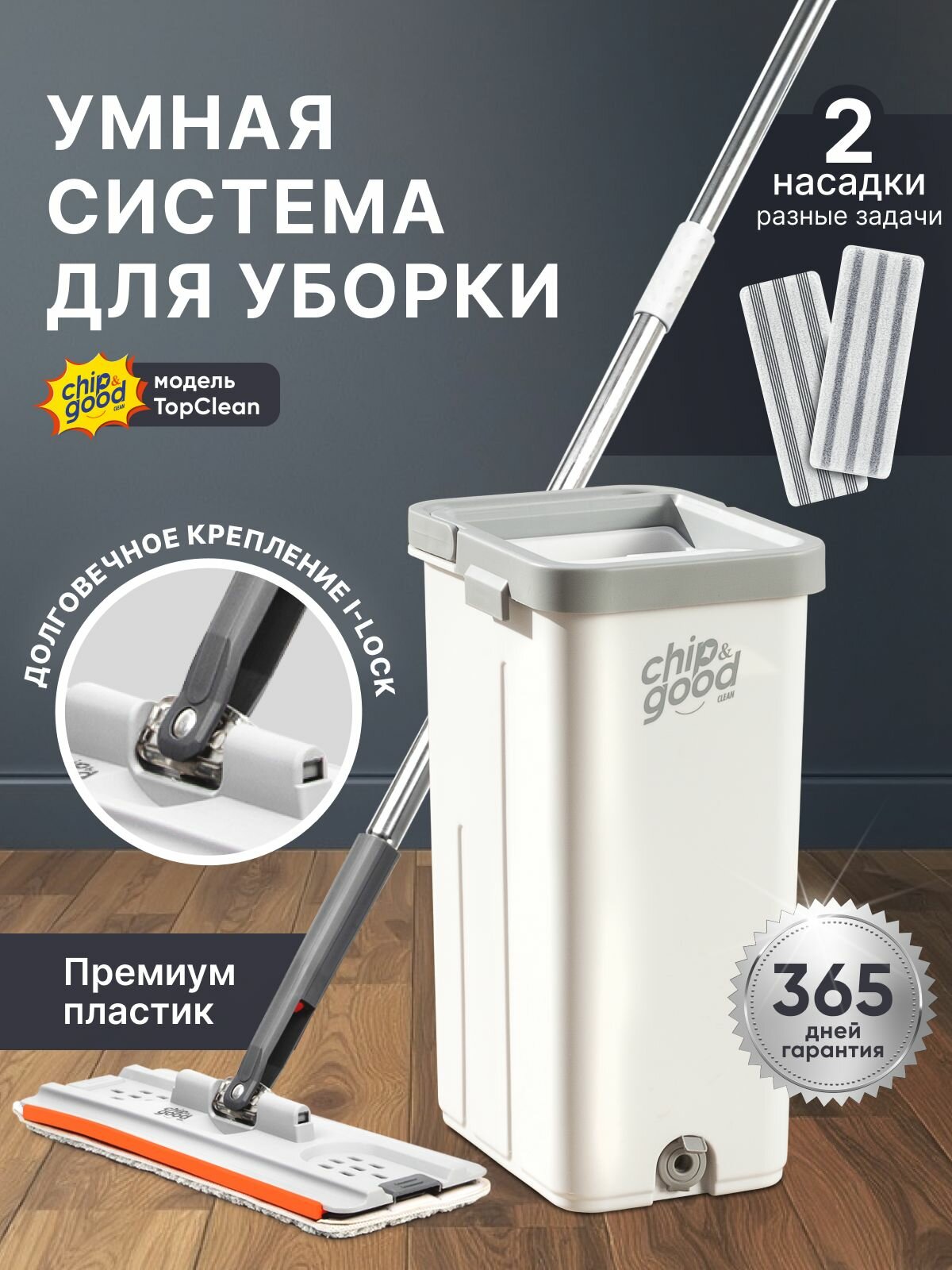 Швабра с отжимом и ведром для мытья полов CHIP&GOOD 10 л, белая