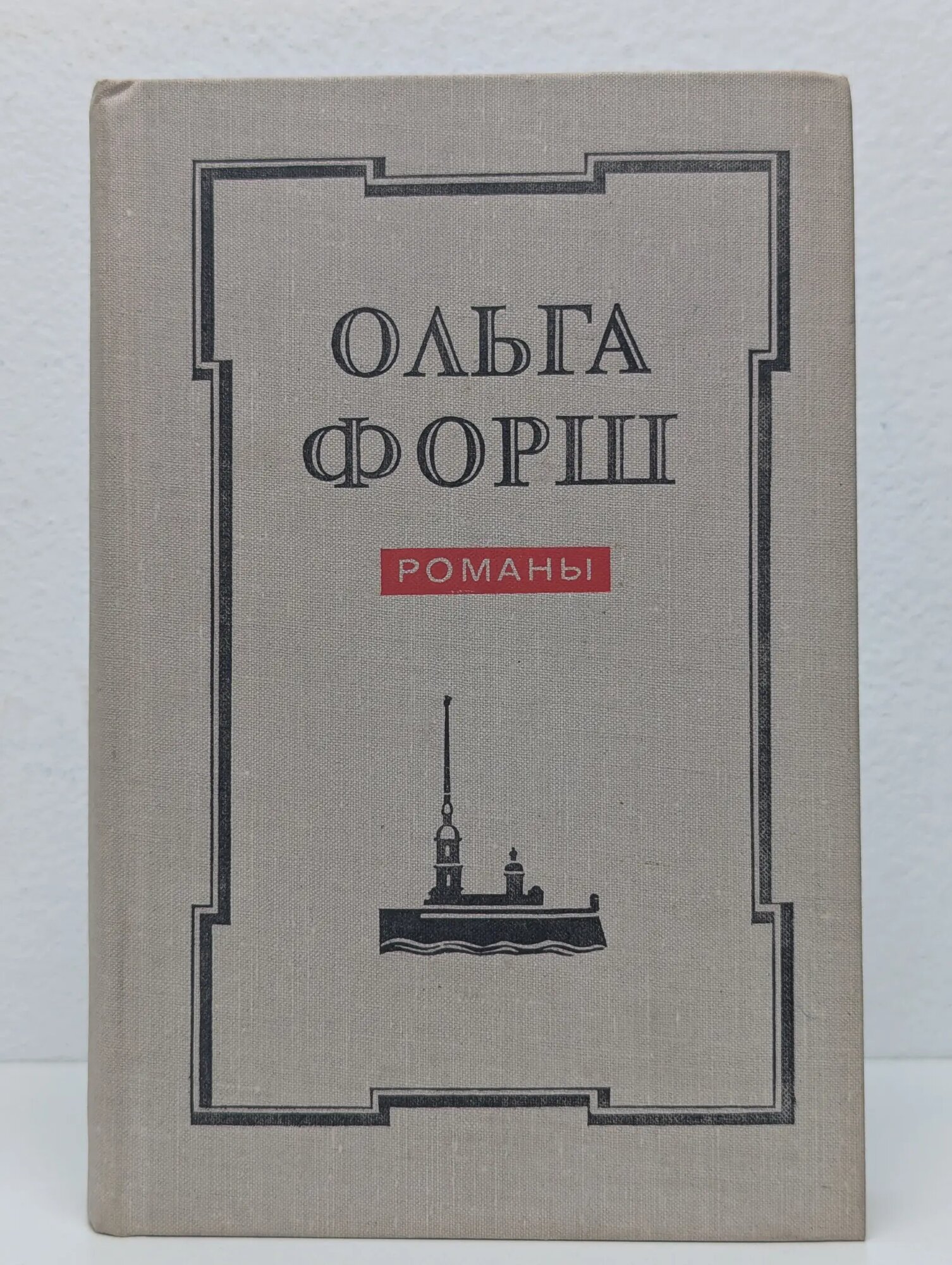 Ольга Форш. Романы Форш Ольга Дмитриевна 1978