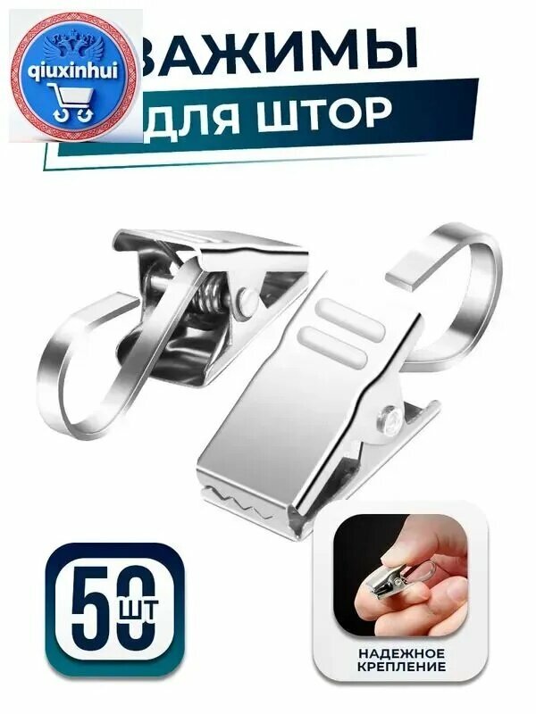 Зажимы крокодильчики для штор крокодильчики, металлические, для колец карниза 50шт.