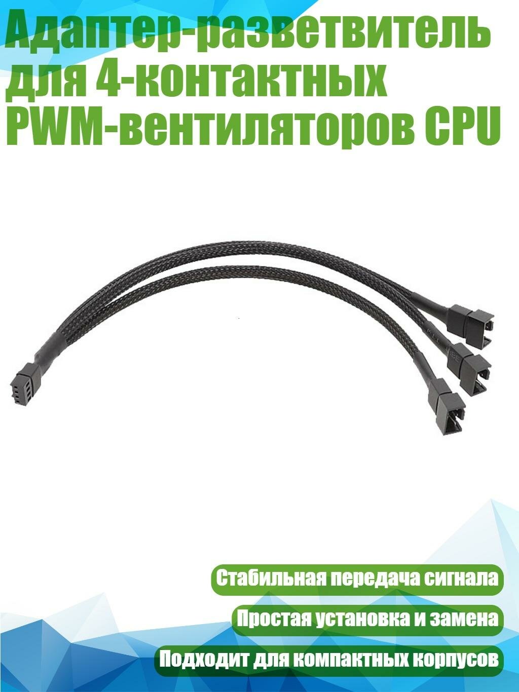 Адаптер-разветвитель для 4-контактных PWM-вентиляторов CPU, 1 to 3