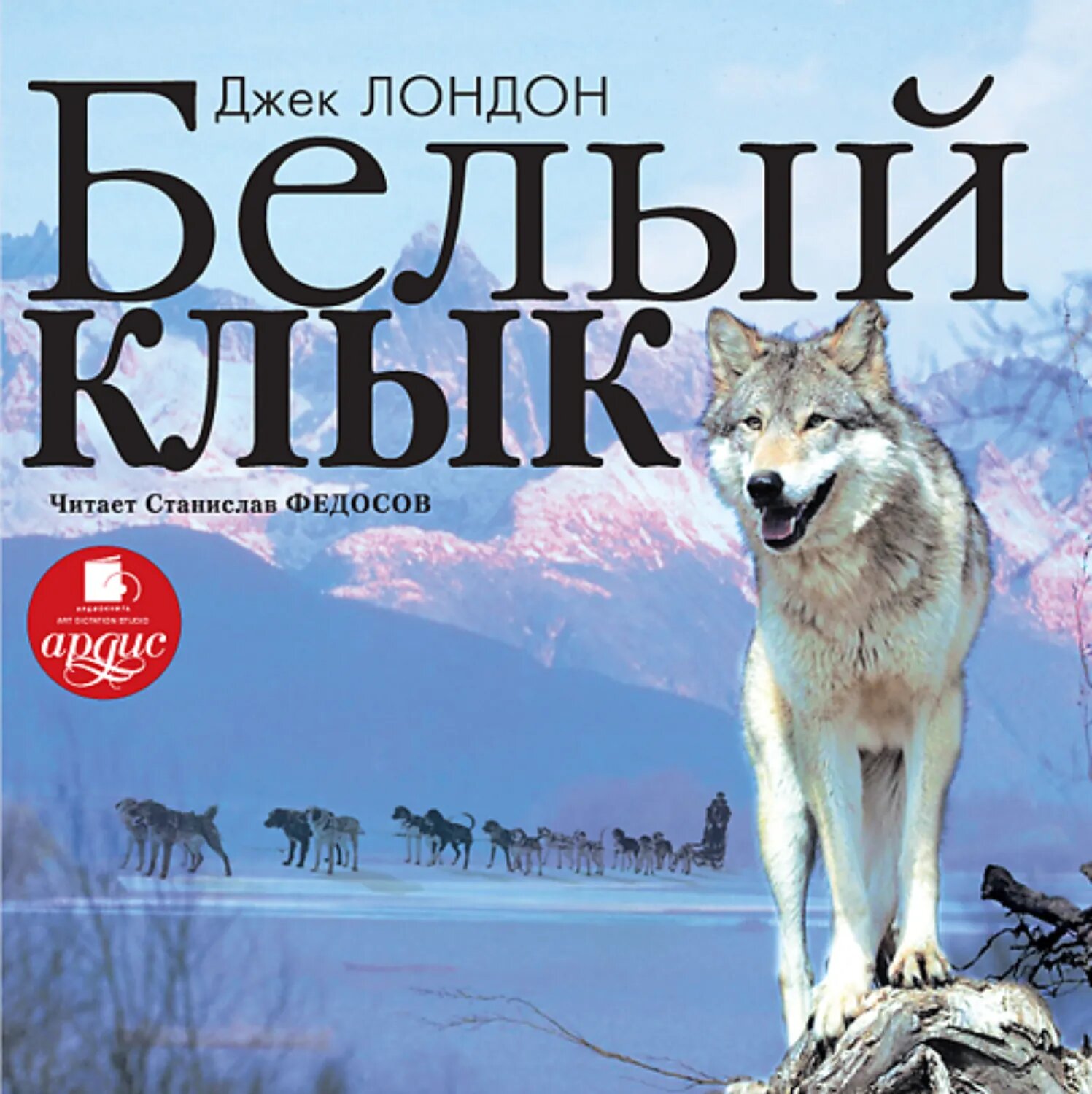 Белый Клык [Аудиокнига]