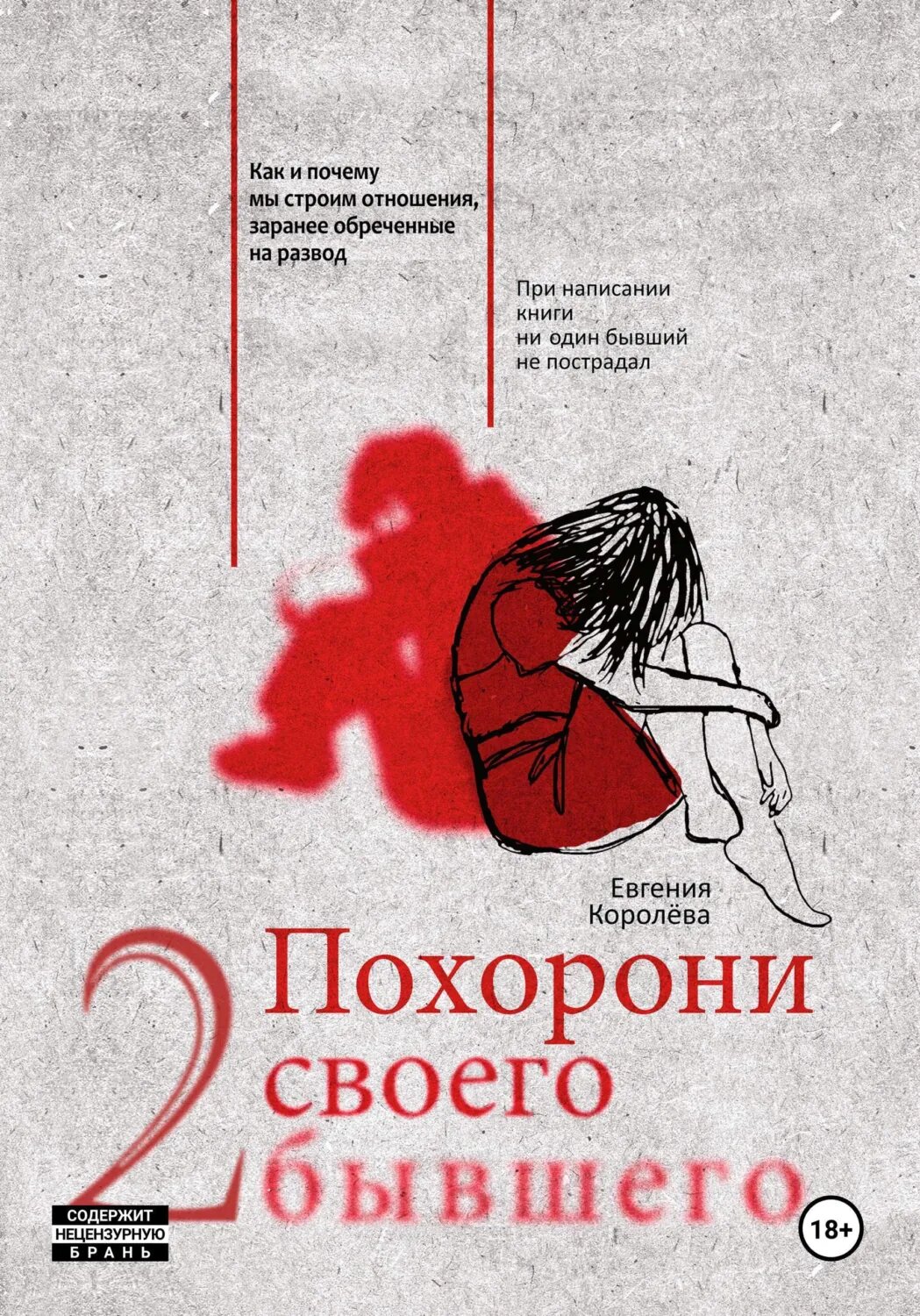 Похорони своего бывшего 2. Как и почему мы строим отношения, заранее обреченные на развод [Цифровая книга]