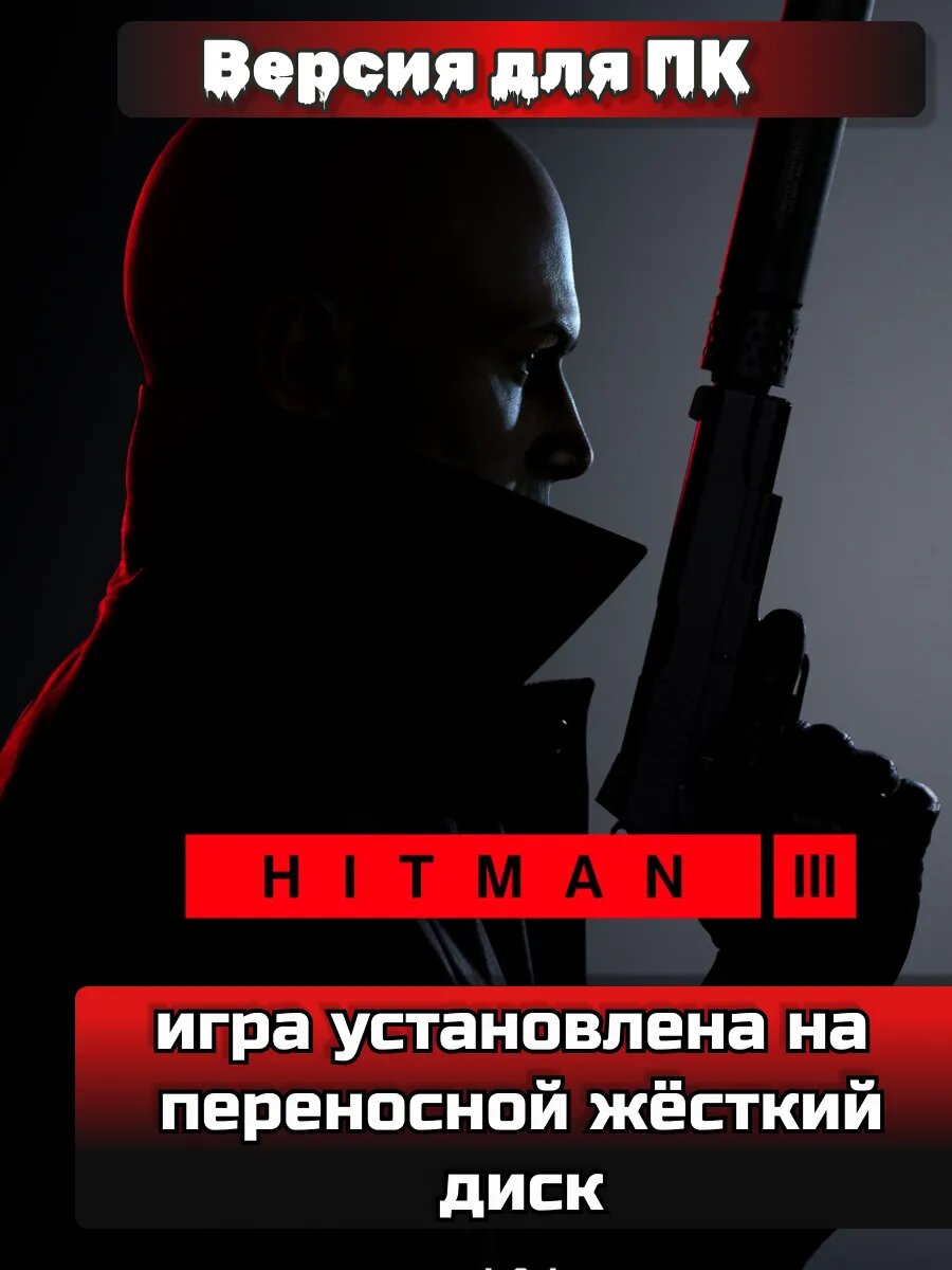 Hitman 3 для ПК