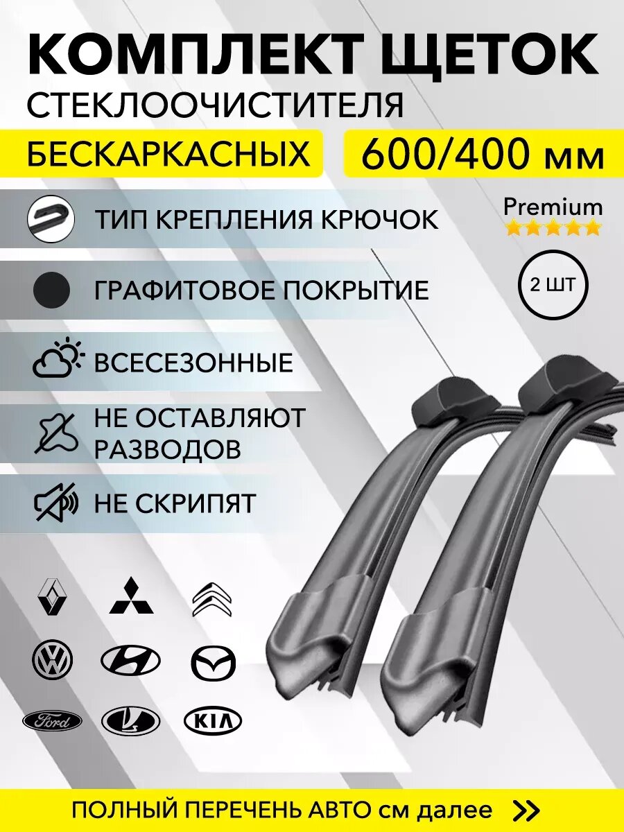 Дворники автомобильные щетки стеклоочистителя 600/400 мм