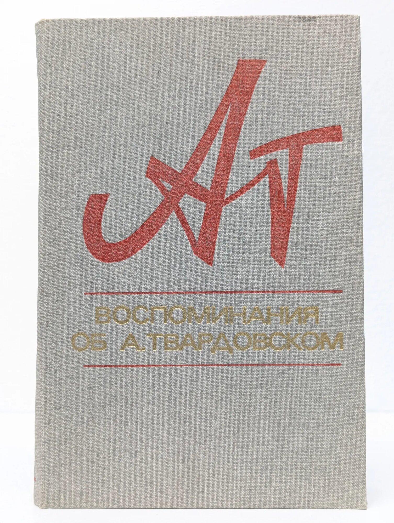 Воспоминания об А. Твардовском Твардовская Мария Илларионовна 1982