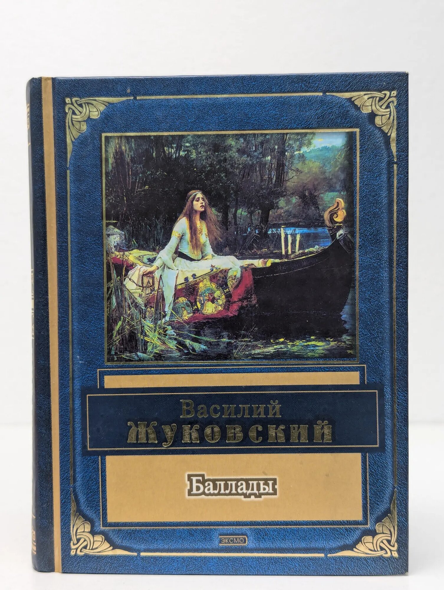 В. А. Жуковский. Баллады Жуковский Василий Андреевич 2003