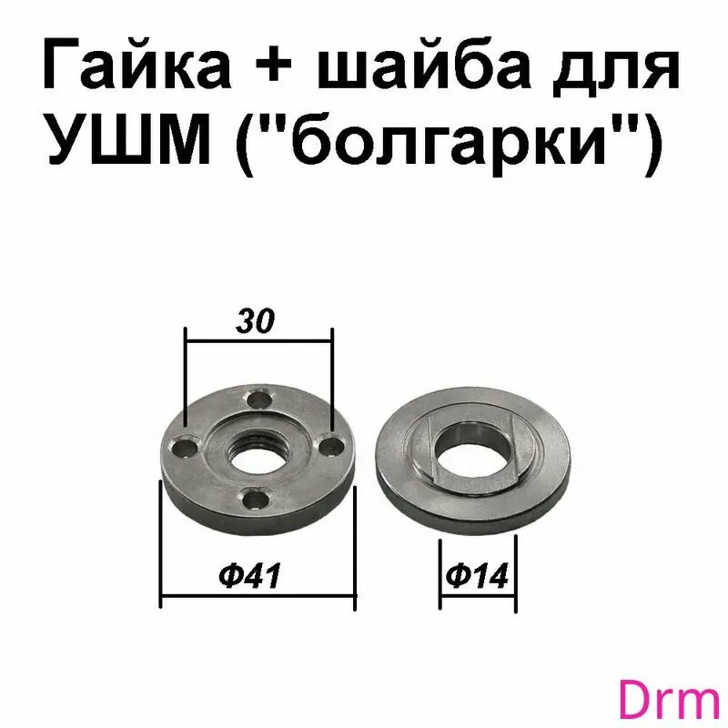 Гайка+шайба для УШМ 125, 230мм