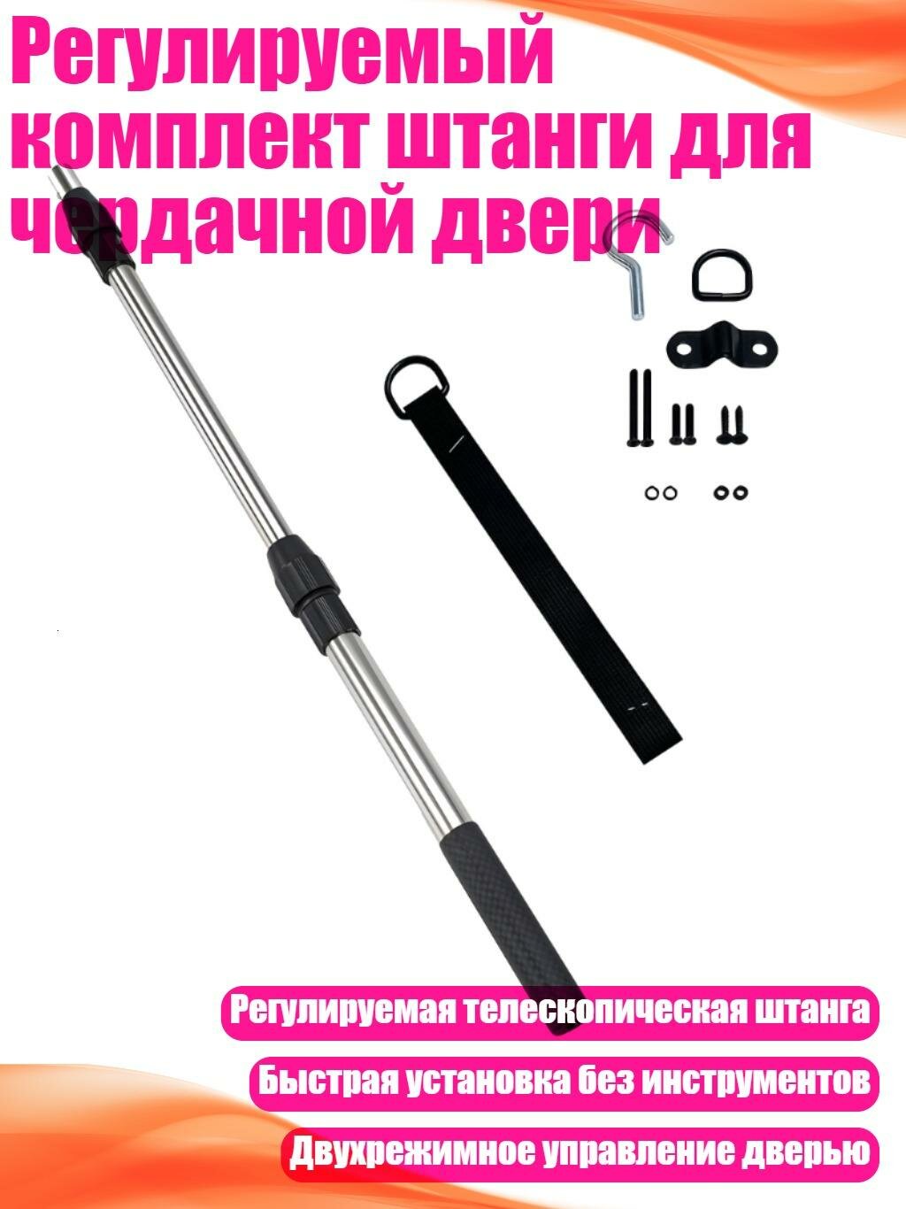 Регулируемый комплект штанги для чердачной двери, 1.5M