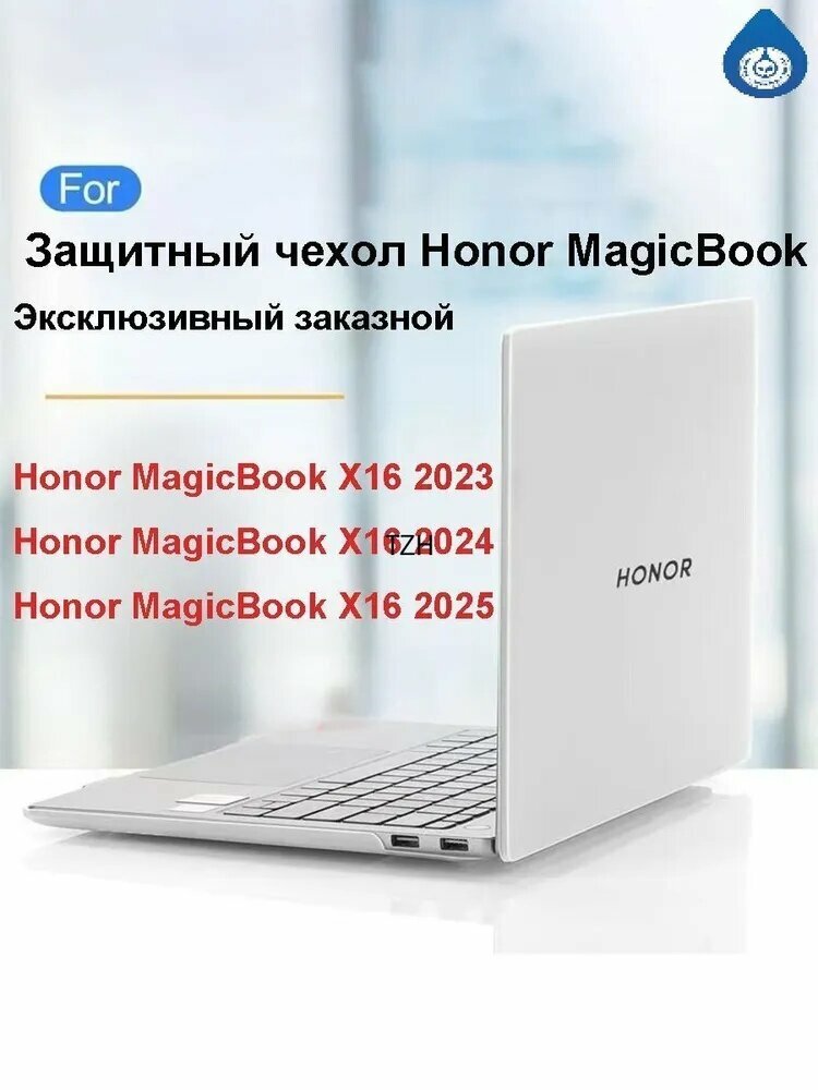 Чехол накладка для ноутбука Honor MagicBook x16 2025/2024/2023 BRG-761/BRN-F58 X16 pro 2024 BRN-H76(16дюйма) BRG-761/BRN-F58
