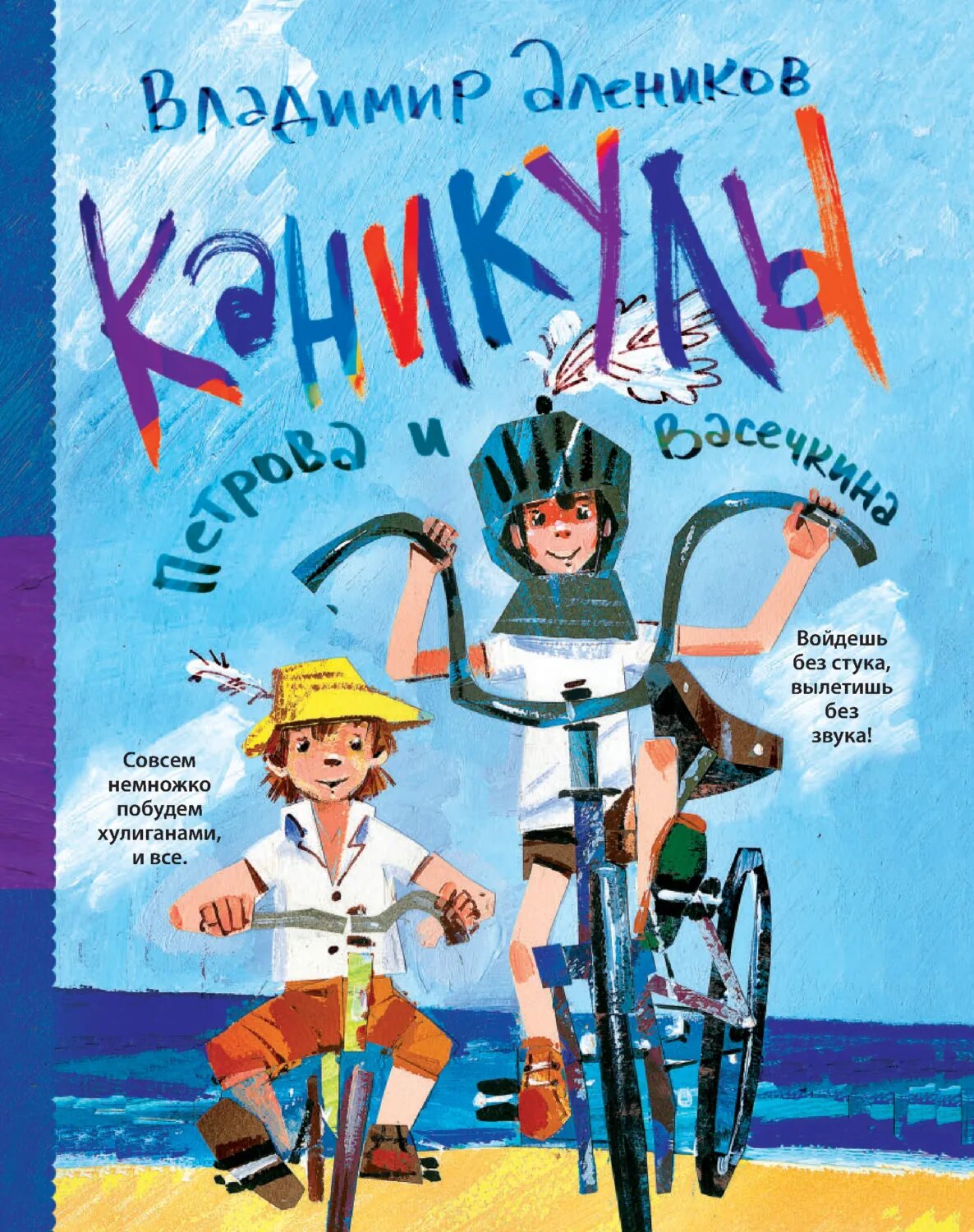 Каникулы Петрова и Васечкина [Цифровая книга]