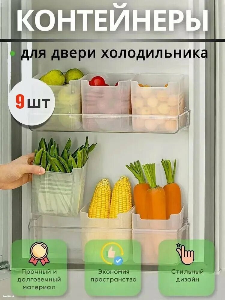 Органайзер для холодильника, 9 шт