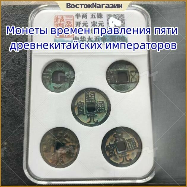 Монеты периода правления пяти древнекитайских императоров