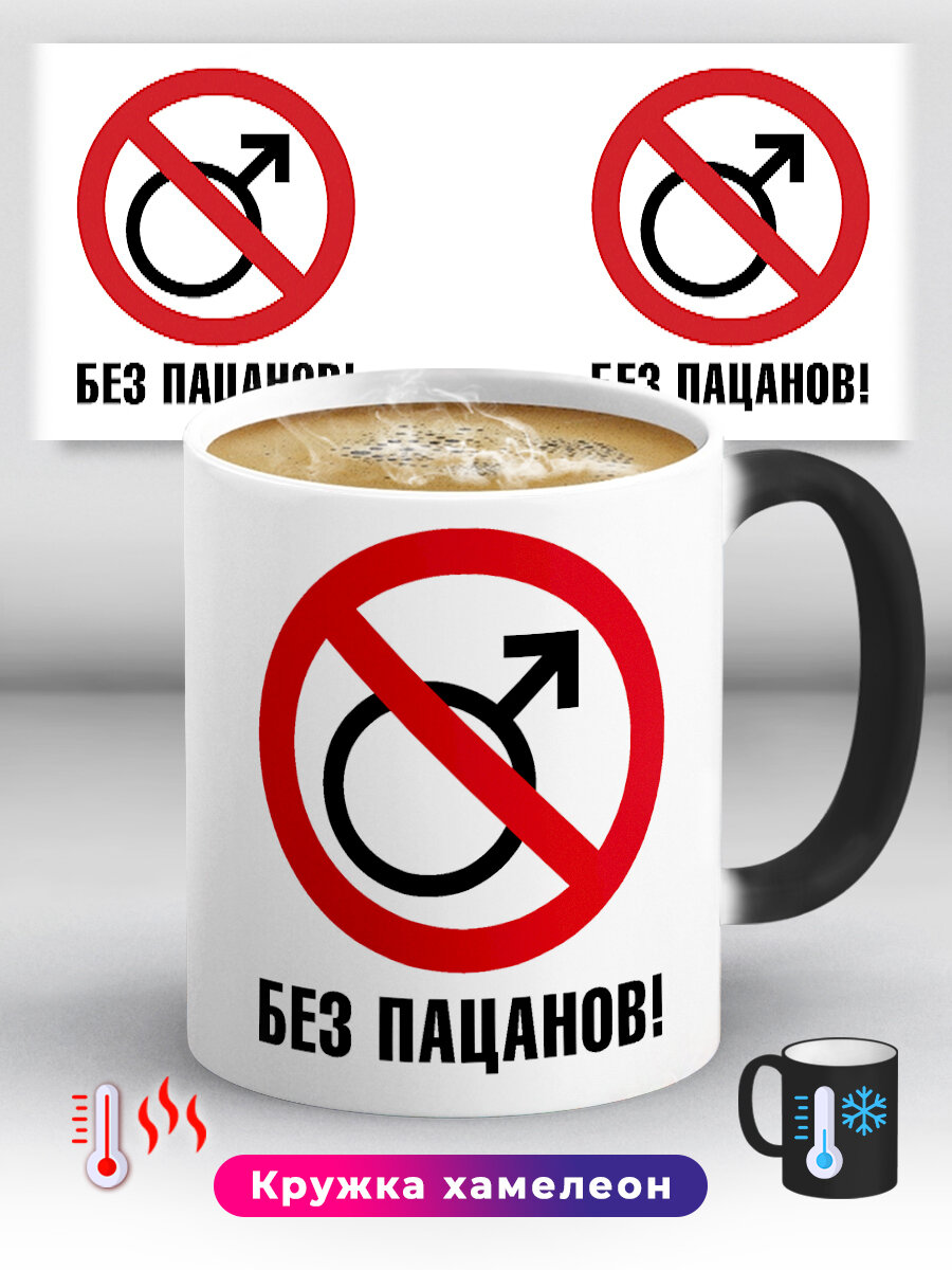 Кружка хамелеон Без пацанов 330 мл, керамическая с ярким принтом, подходит для СВЧ, горячих и холодных напитков