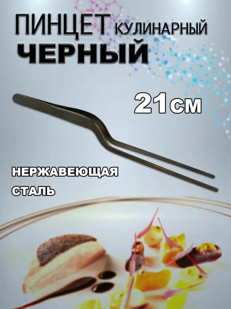 Пинцет кухонный, длина 21 см