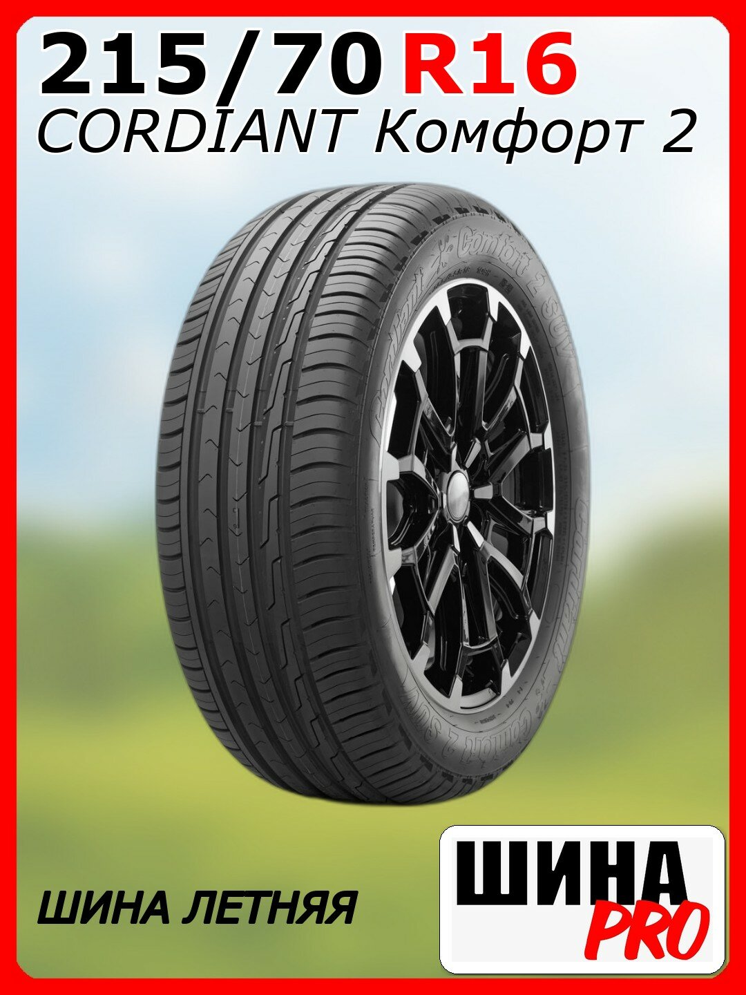 Шина летняя CORDIANT 215/70/16 T 104 Комфорт 2 для легковых автомобилей 732066249