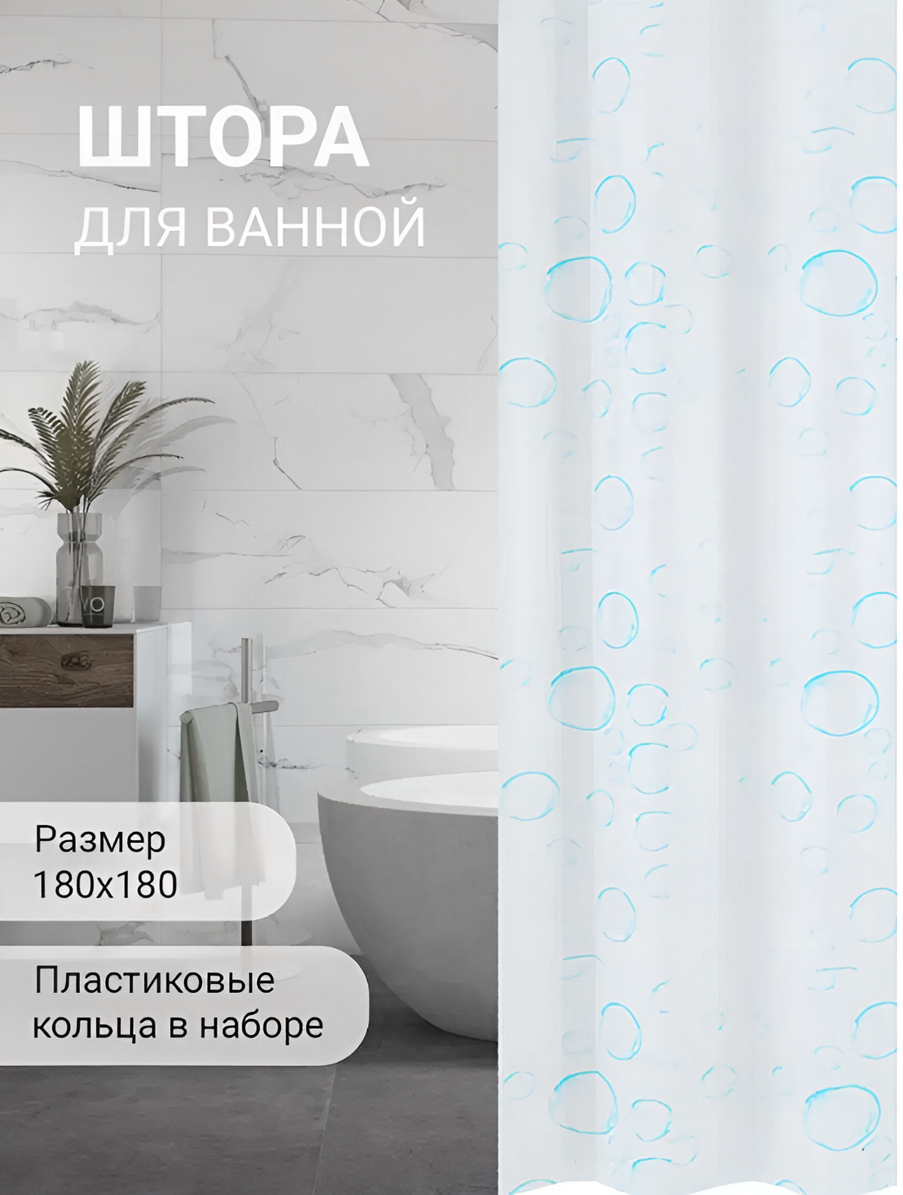 Штора для ванной 180*200, водоотталкивающая PEVA, матовое полотно, кольца в комплекте