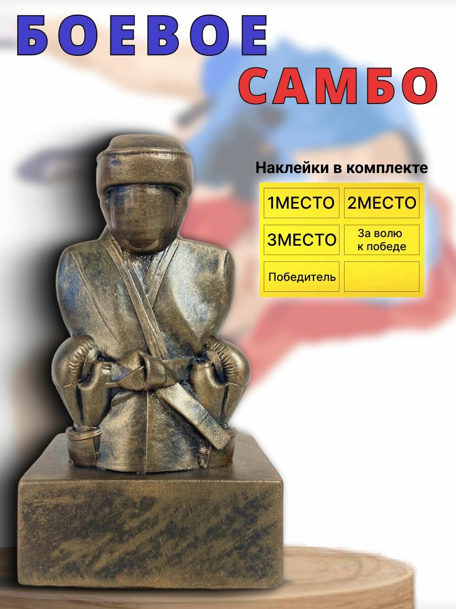 Награда спортивная Самбо с наклейками золото / Статуэтка бронзовая Самбо