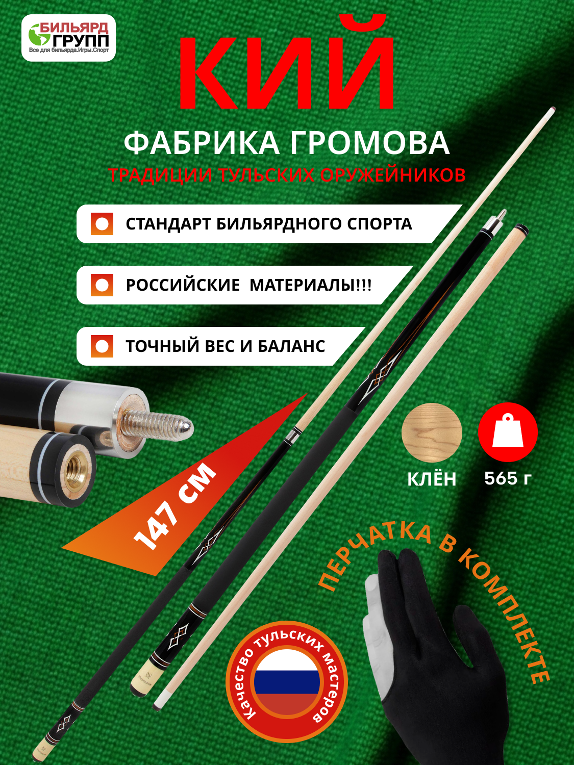 Бильрядный кий Удачный для пула 145 см.