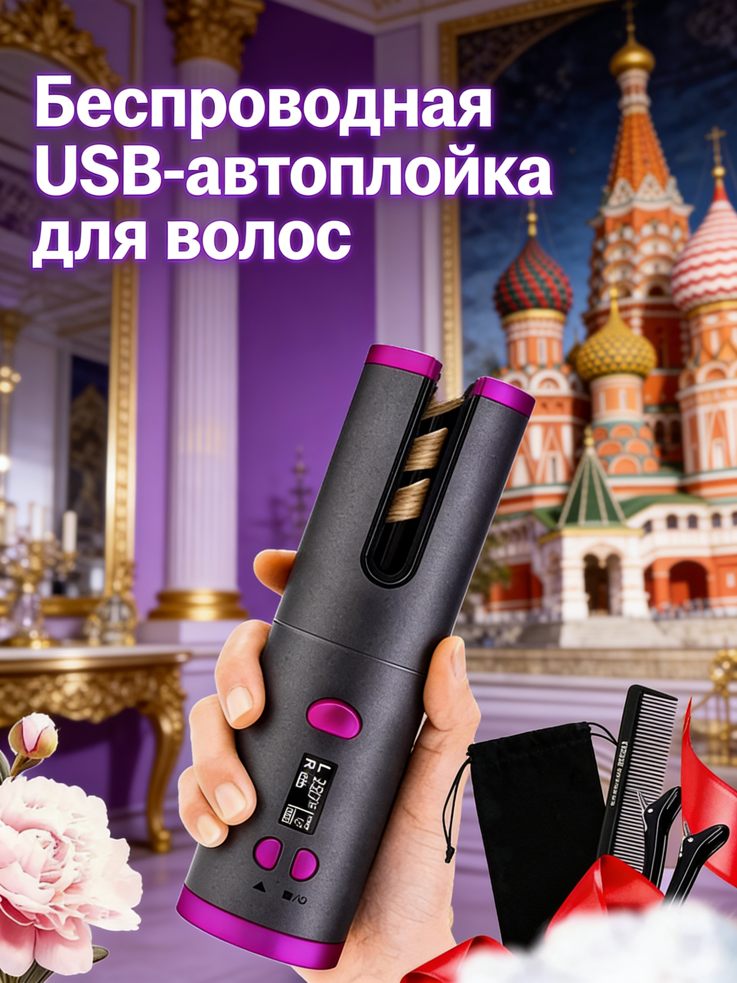 Беспроводная плойка для завивки волос, Стайлер автоматический для создания кудрей LIYUSHENGHUOPU