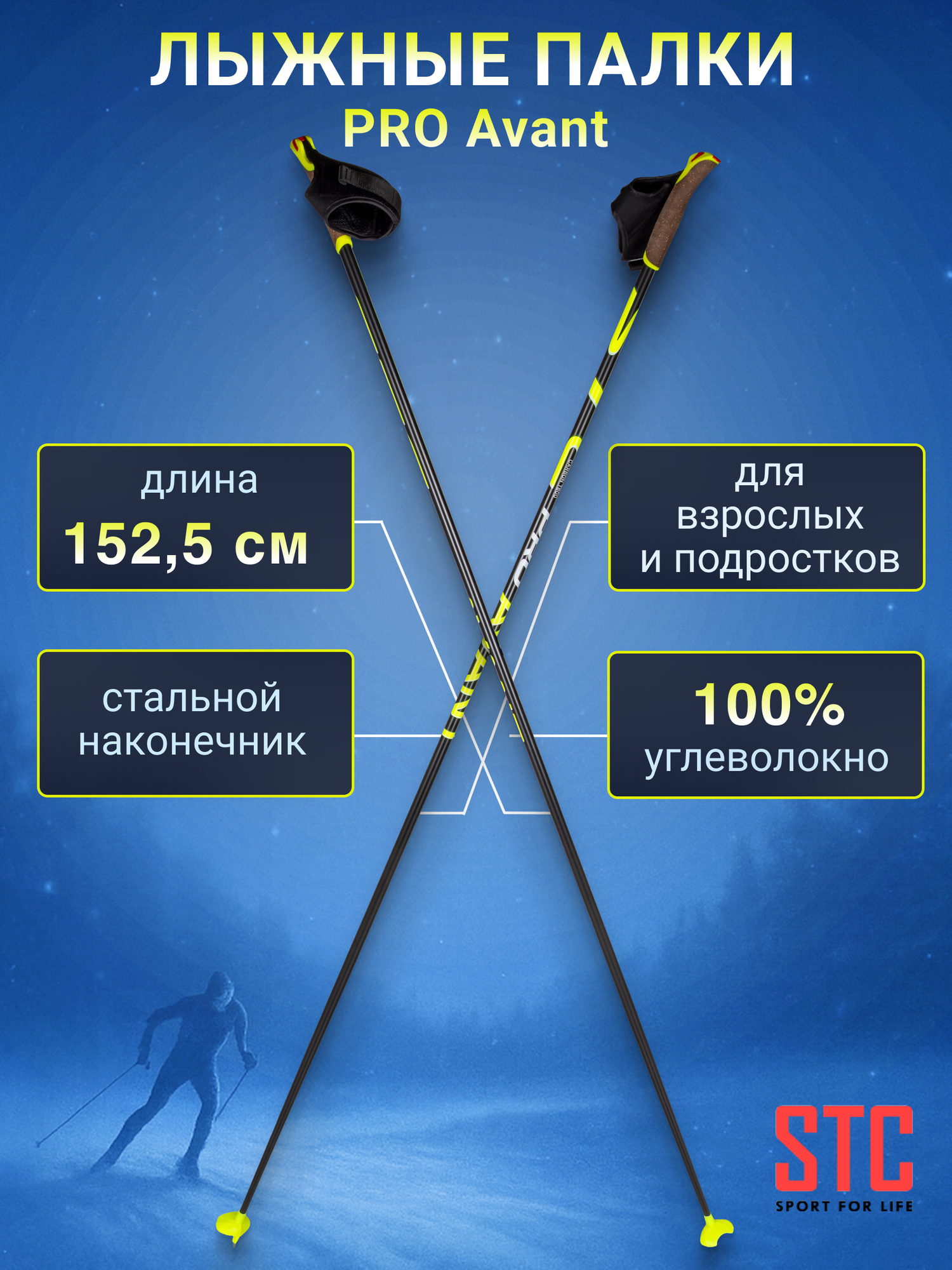 Лыжные палки для беговых лыж STC PRO Avant 100% углеволокно 152,5 см