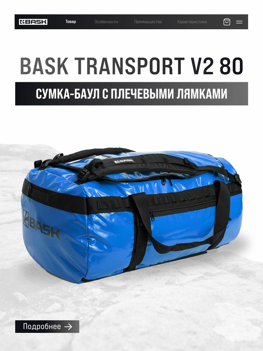 Баул BASK Transport 80V2, туристический, трекинговый, ПВХ, 80л, эргономичные плечевые лямки