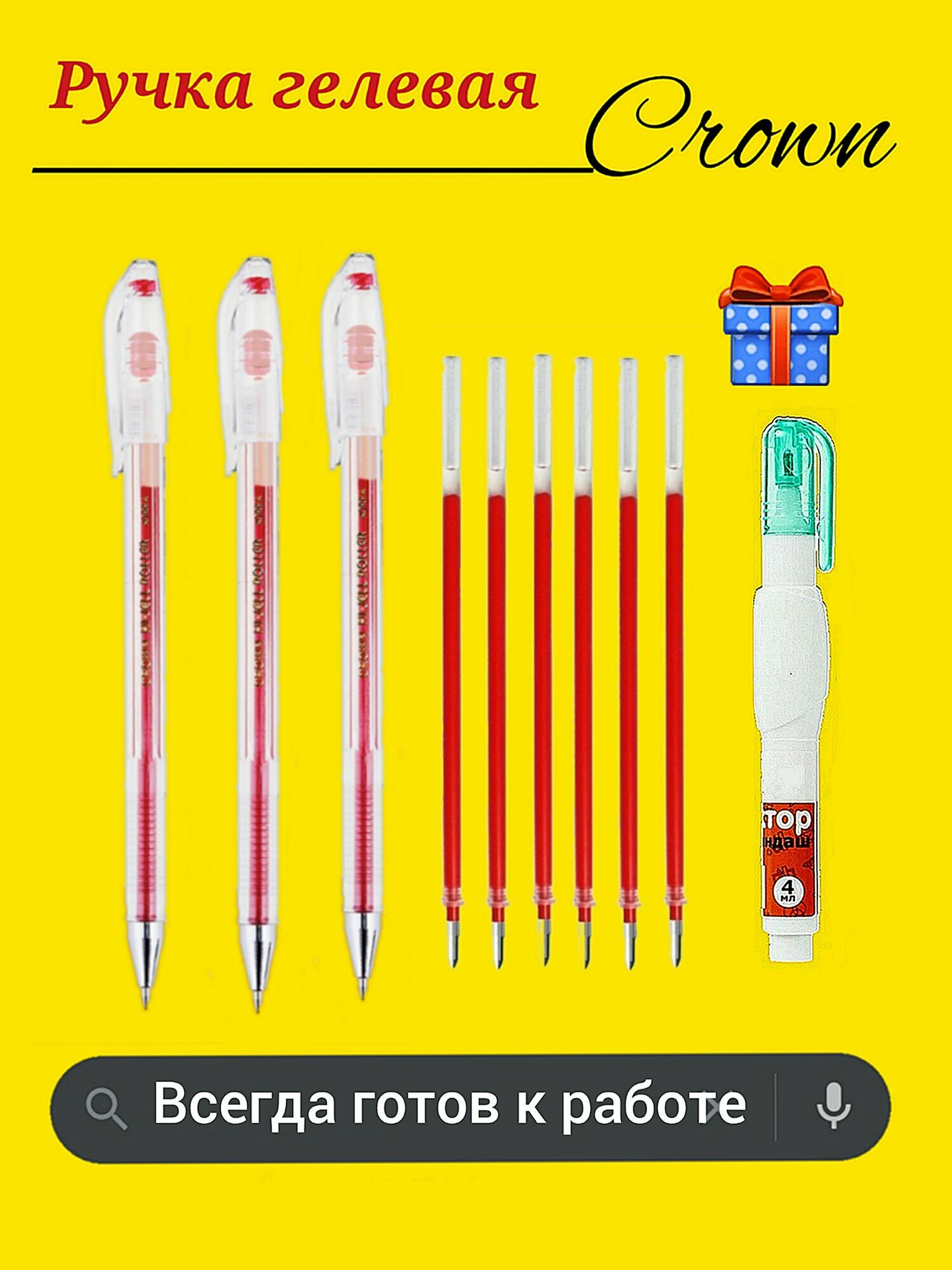 Ручка гелевая Crown "Hi-Jell" красная, 0,5мм ( 3 шт. ) и стержень к ней ( 6 шт. ) + Подарок корректор-ручка