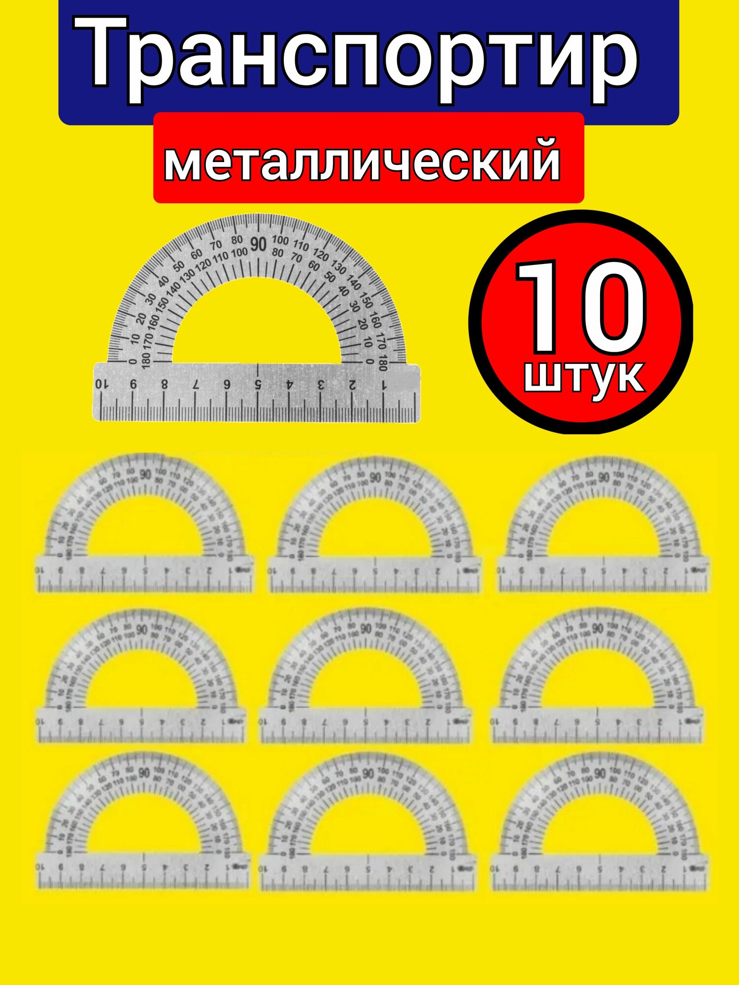 Транспортир 10 см металлический 180 градусов (10 шт.)