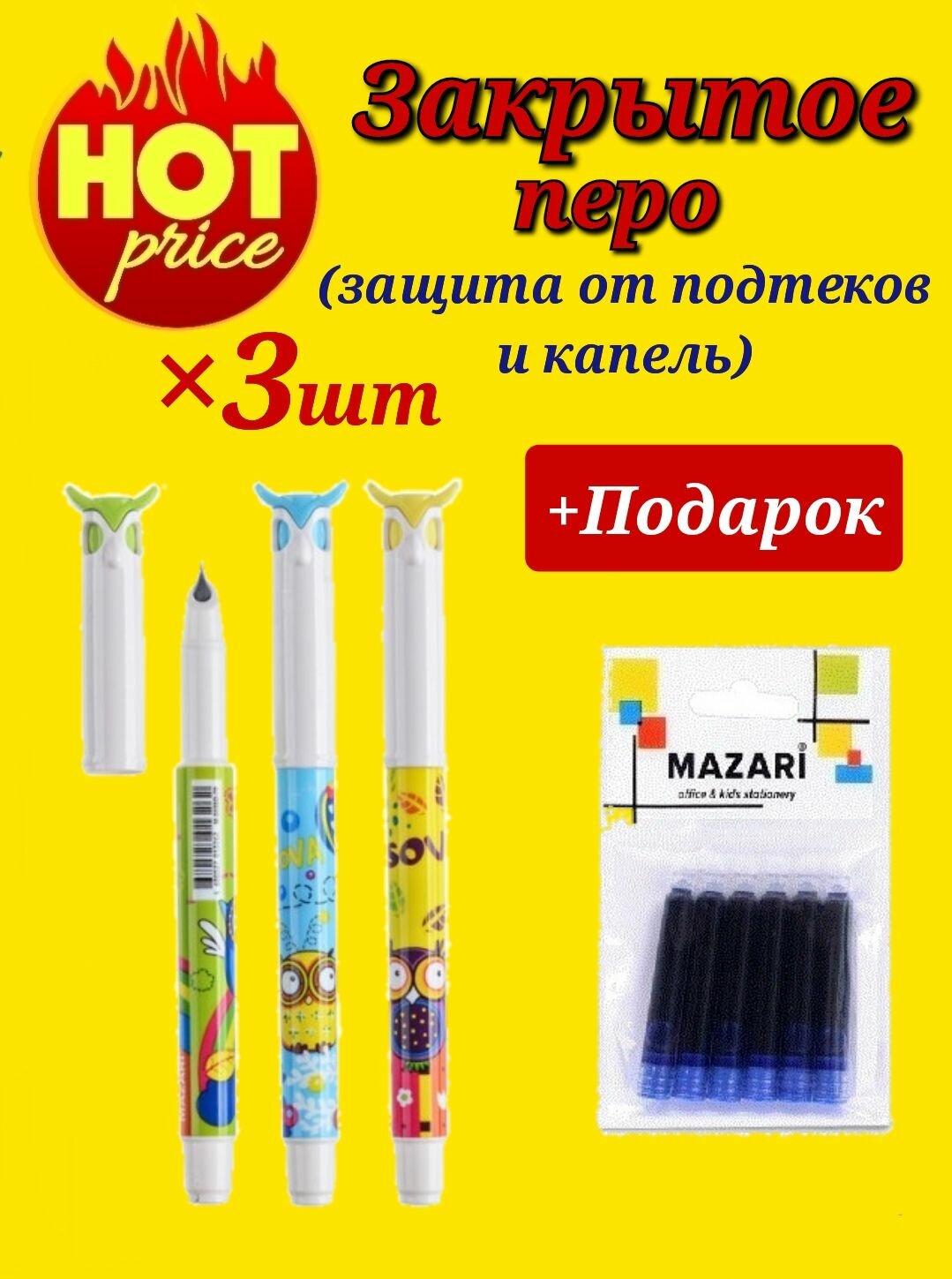 Ручка перьевая "SOVA" закрытое перо, защита от подтеков и капель, ассорти 3 шт. + Подарок баллончики