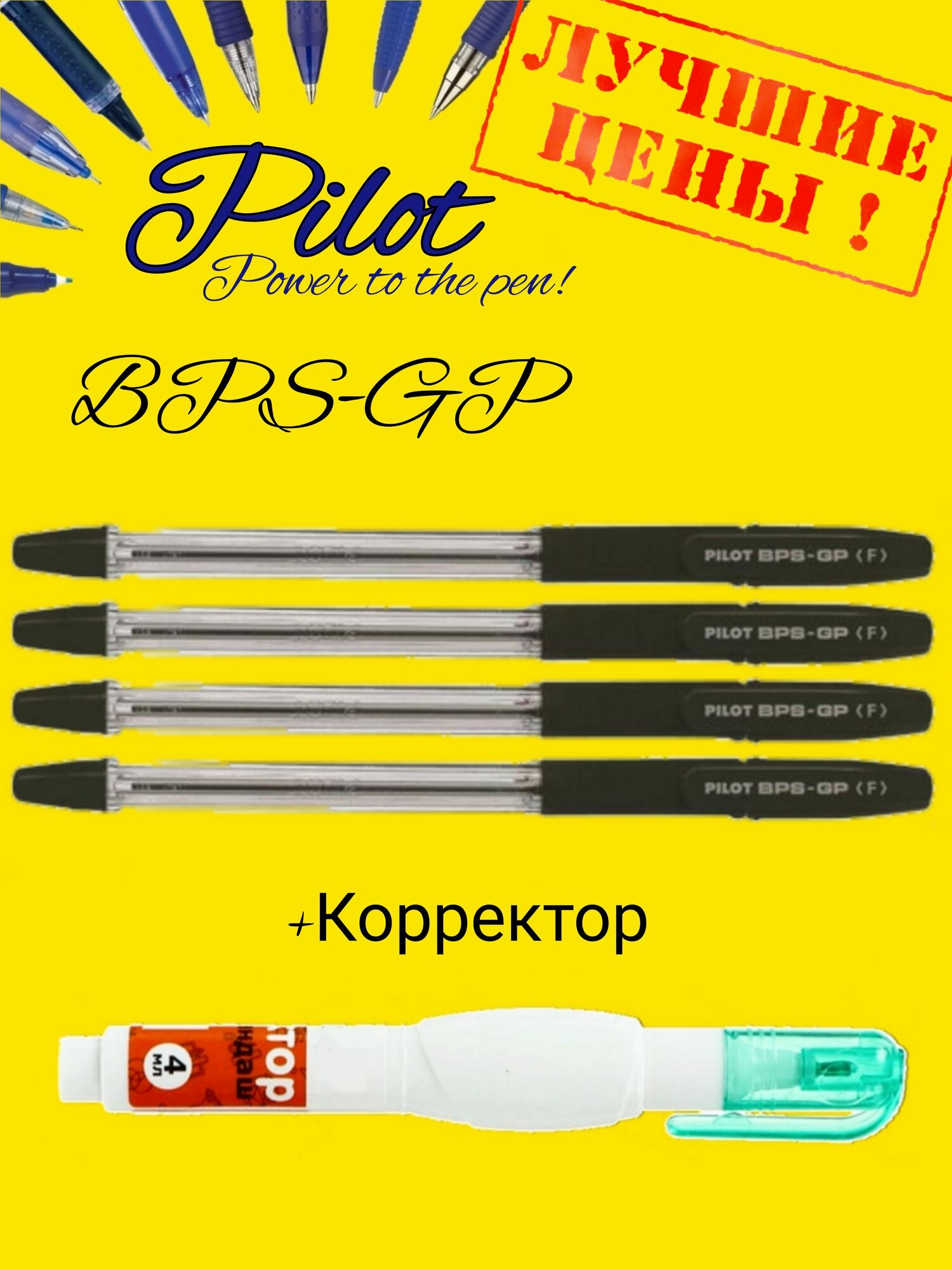Ручка шариковая черная Pilot BPS-GP, 0,7 мм. (4 шт. ) + подарок корректор-ручка
