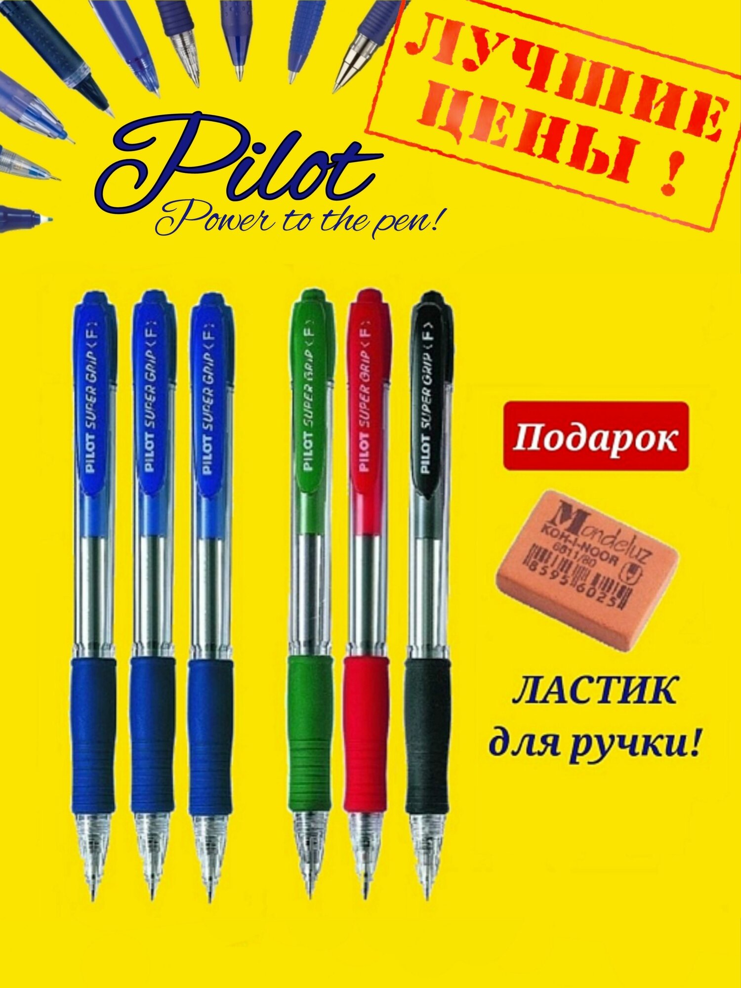 Ручка PILOT Super Grip F толщина линии: 0.7 мм шариковая ( синяя - 3 шт, зеленая, красная и черная) + подарок ластик Koh-I-Noor