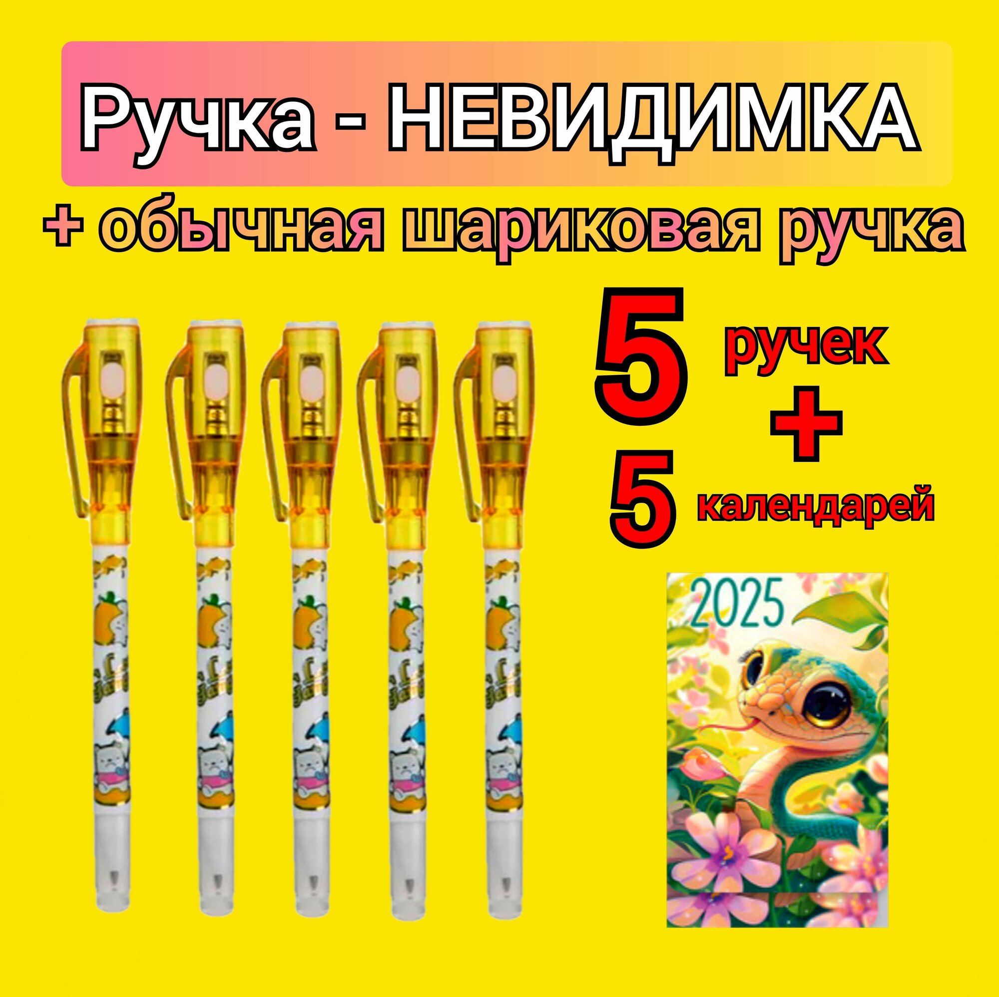 Ручка с невидимыми чернилами желтая (5 шт.) + подарок календарь "Новогодний" (5 шт.)