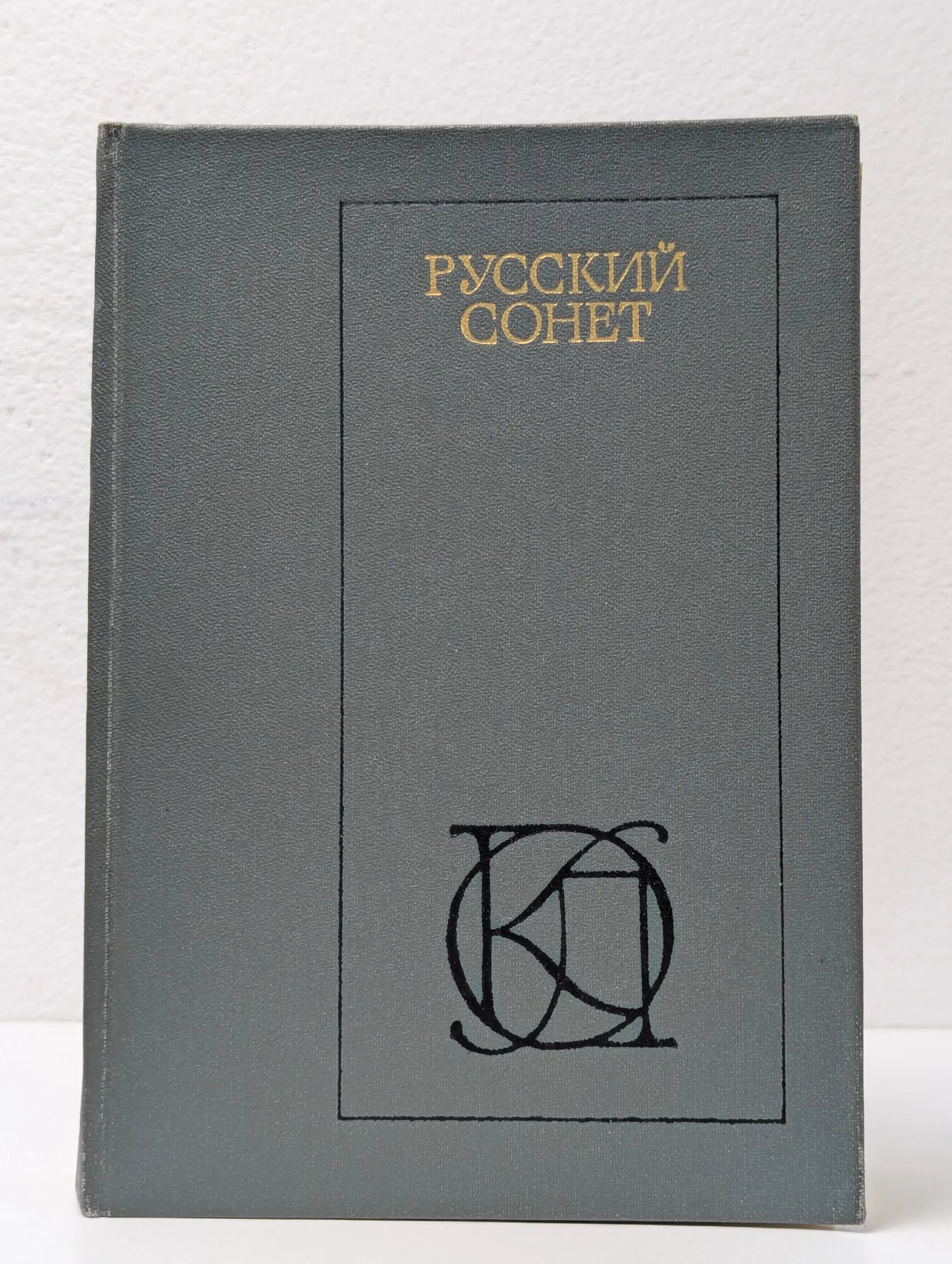 Однотомники классической литературы. Русский сонет XVIII - начало XX века Сборник 1983