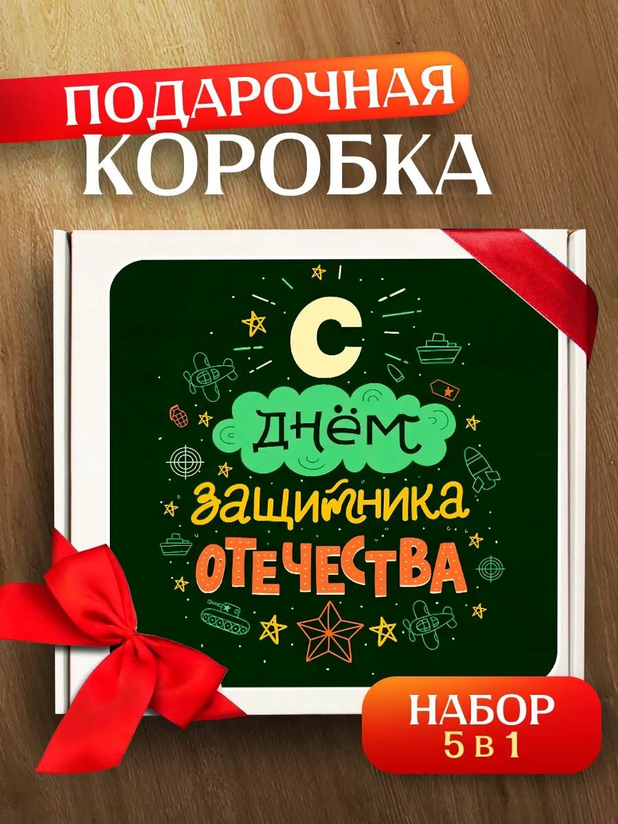 Коробка подарочная на 23 февраля