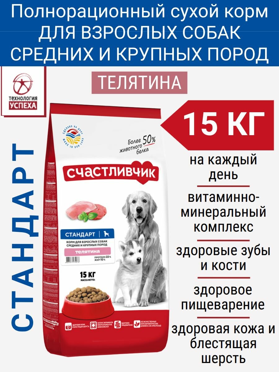 Корм для собак средних и крупных пород 15 кг Счастливчик Стандарт Телятина полнорационный с витаминно-минеральным комплексом