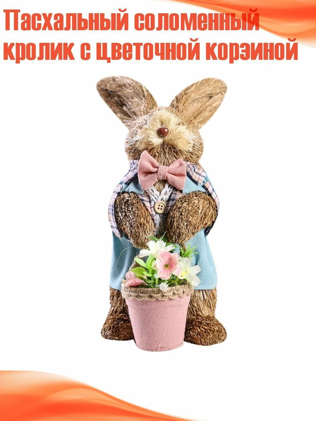 Пасхальный соломенный кролик с цветочной корзиной