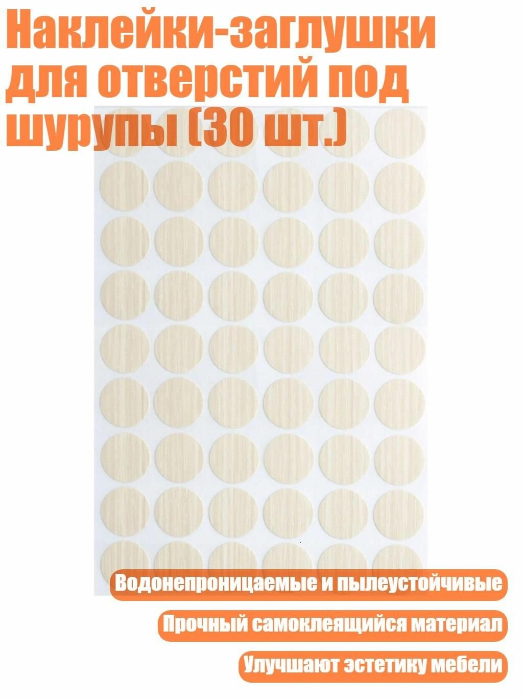 Наклейки-заглушки для отверстий под шурупы (30 шт.), Облегчение Су Сянтуна