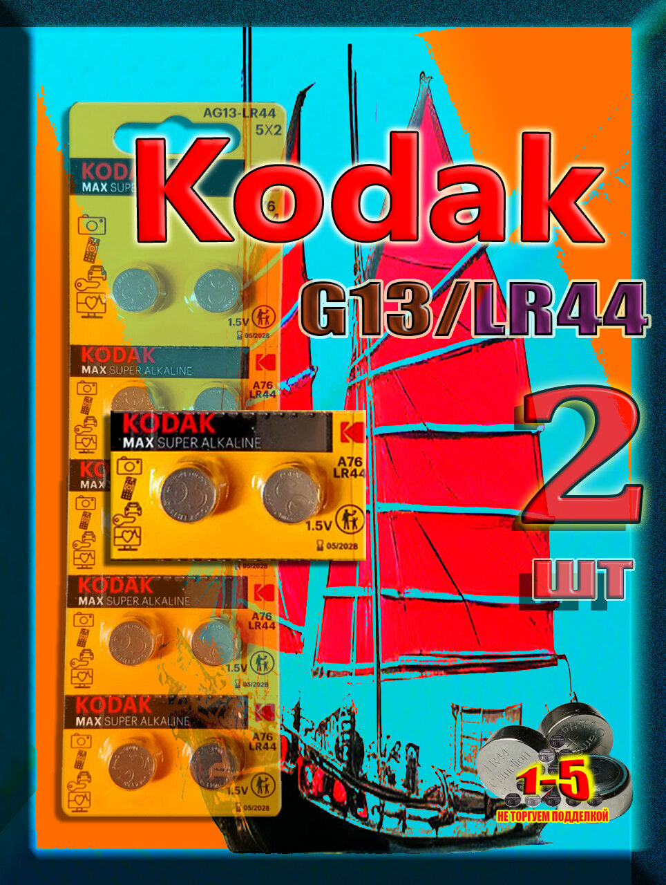 G13 (LR44) Kodak батарейки, 2 штуки, алкалиновые 1,5V.