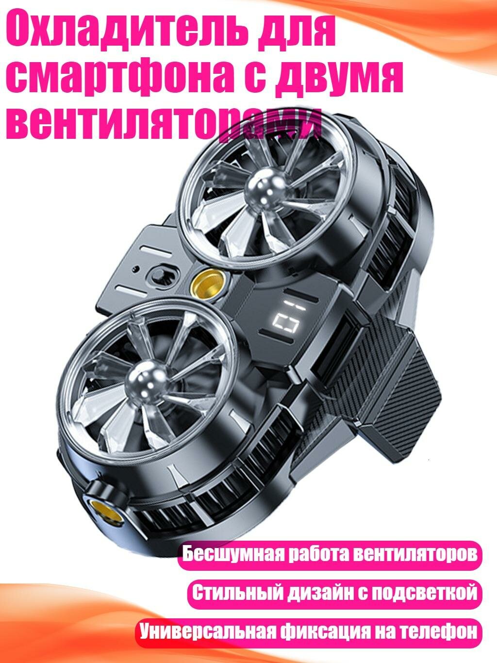 Охладитель для смартфона с двумя вентиляторами, Цифровой дисплей