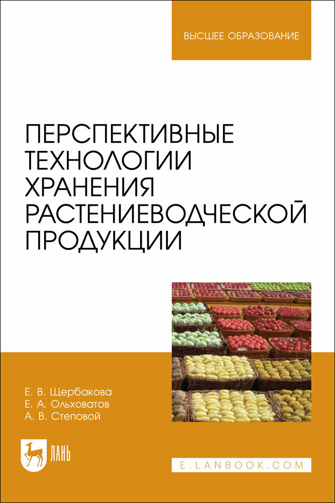 Перспективные технологии хранения растениеводческой продукции