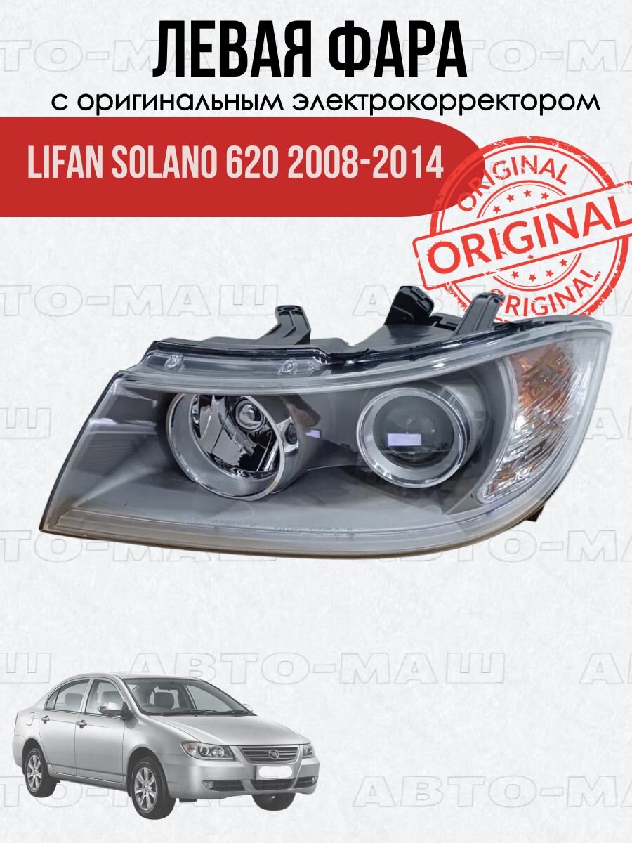 Фара левая лифан солано 620 LIFAN SOLANO с 2008 по 2014 год оригинал электрокорректор