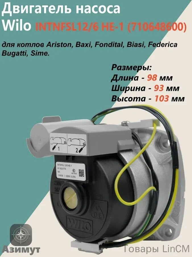 Электромотор циркуляционного насоса котлов Wilo INTNFSL12/6 HE-1 (710648600)