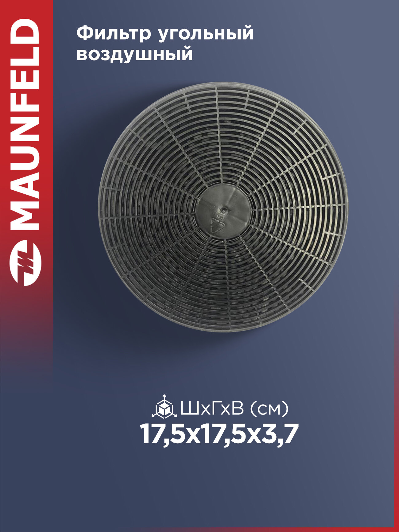 Фильтр угольный MAUNFELD CF110, черный, режим рециркуляции .