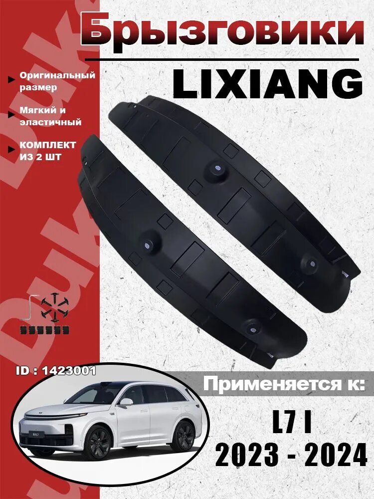 Duke Car Accessories Брызговики, арт. Комплект брызговиков на Lixiang L7 , I (2023-2024 гг.), 2 шт.