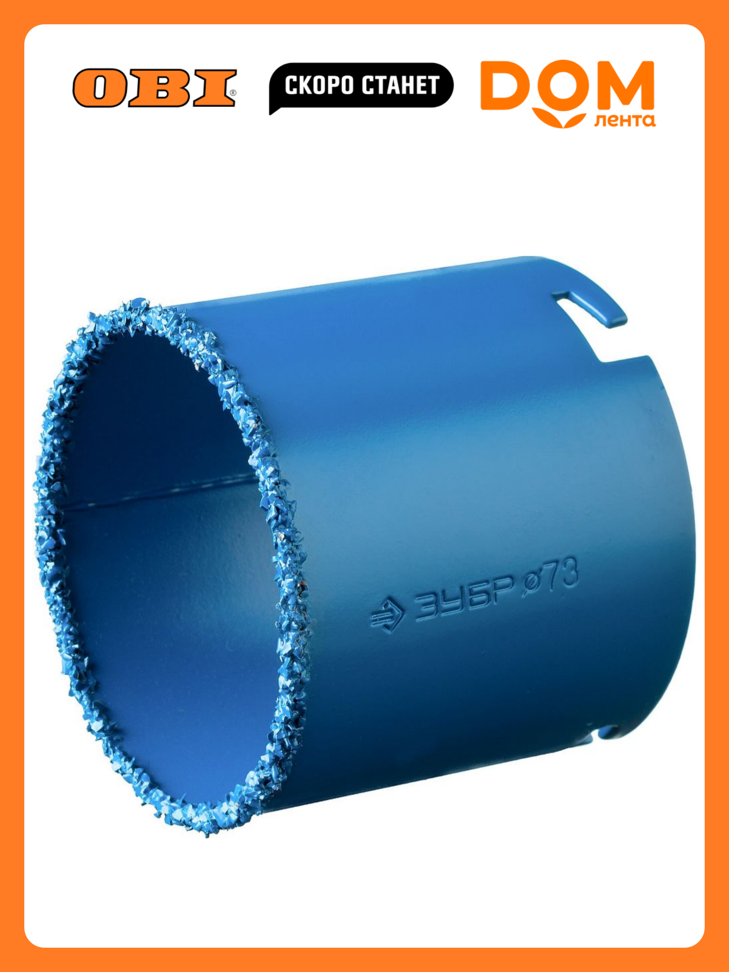 Коронка универсальная ЗУБР кольцевая 73х55 мм