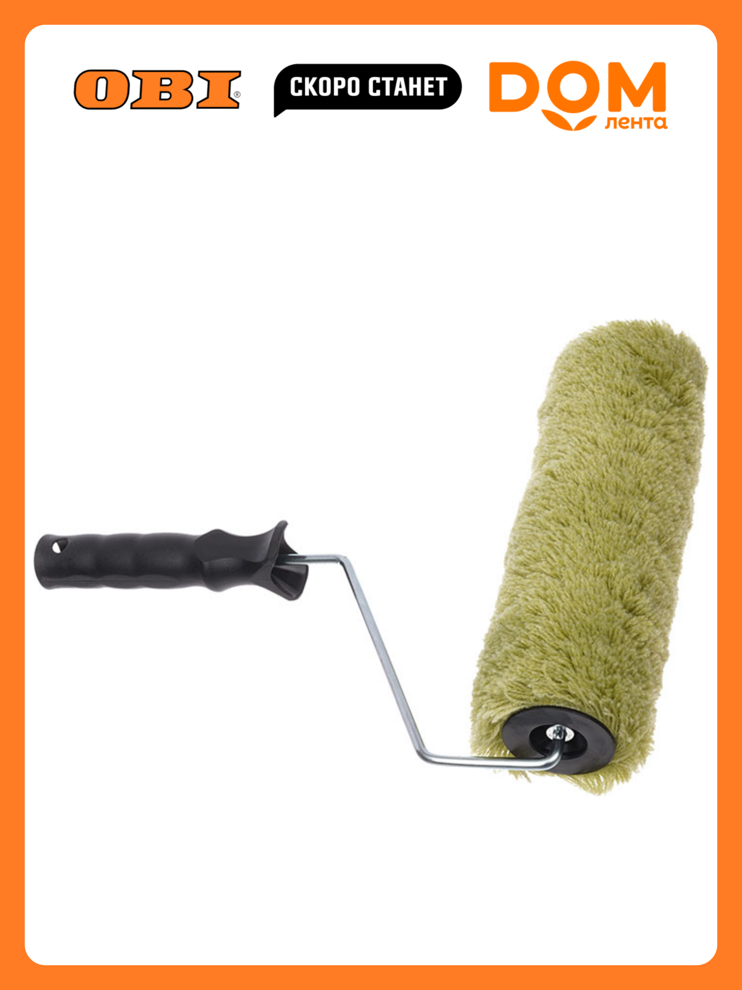 Валик в сборе KORVUS меховой полиакрил 18/48/230мм, под ручку 6мм